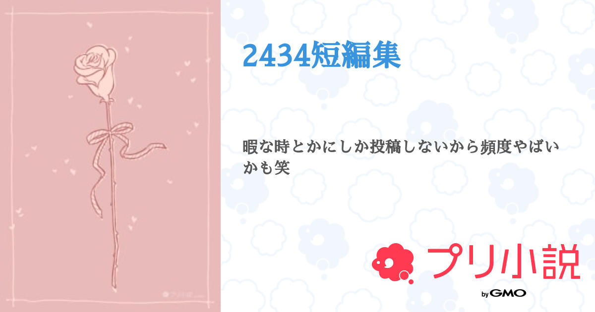 第3話：2 嫉妬させたい！ 🍵（2434短編集）｜無料スマホ夢小説ならプリ小説 byGMO